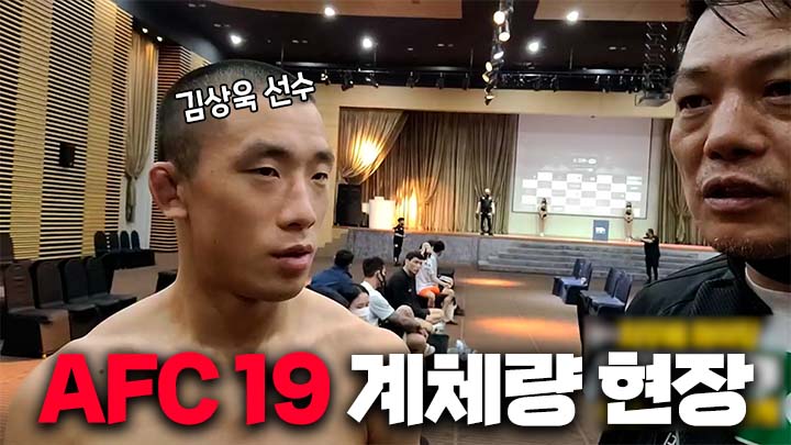 강철부대 UDT '김상욱 선수'부터 계체량까지 AFC 현장 대공개 #1 - VOD | 포도티비